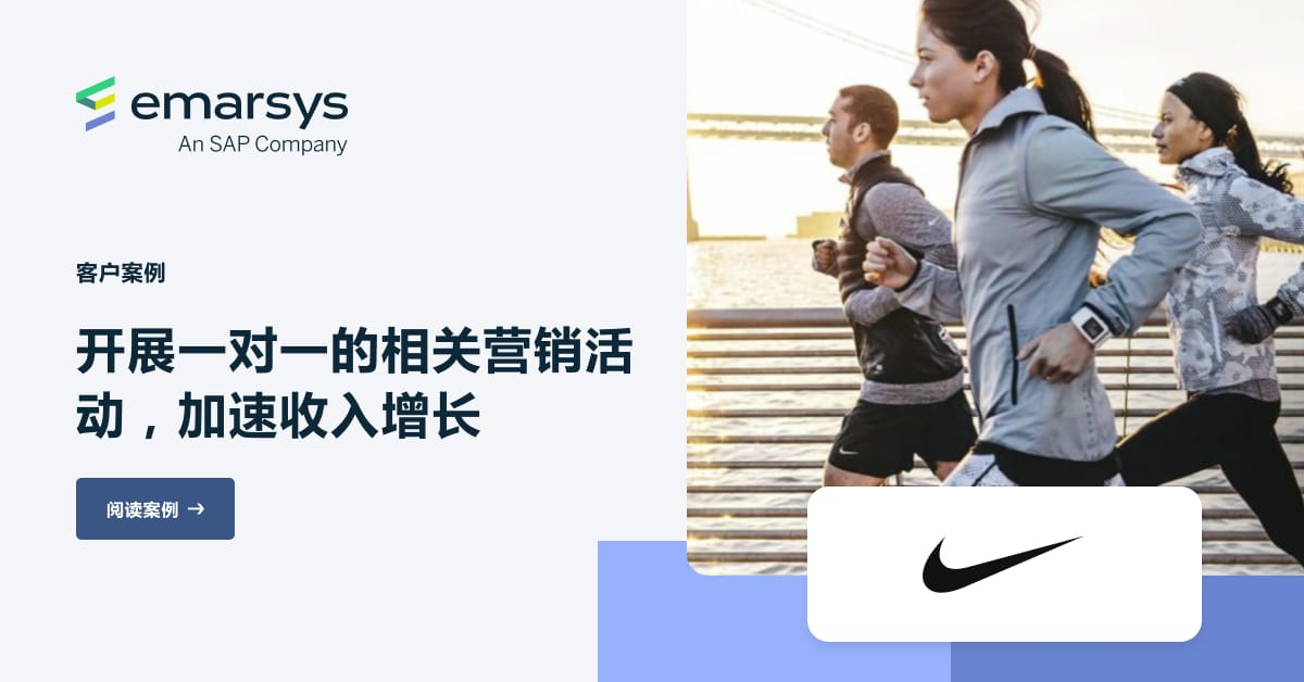 Nike 如何开展一对一的相关营销活动，加速收入增长 | SAP Engagement Cloud