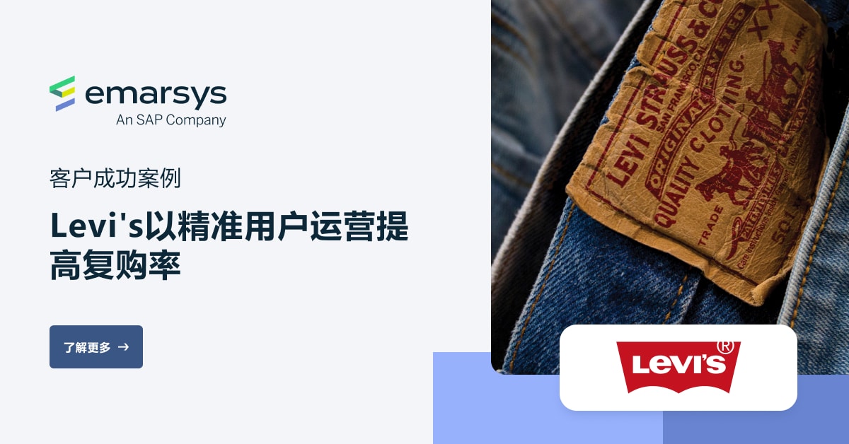 Levi's以精准用户运营提高复购率 | SAP Emarsys